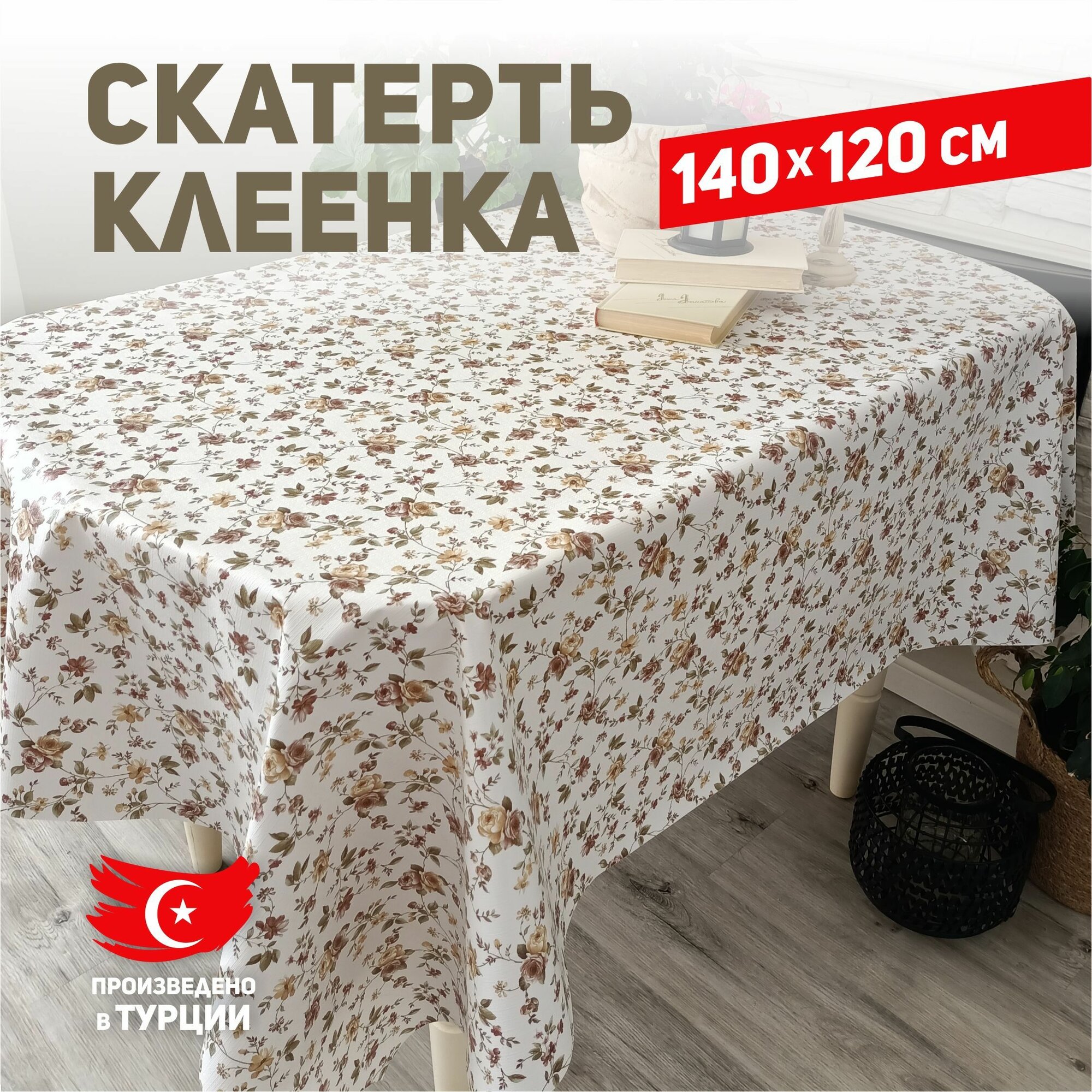 Скатерть клеенка на стол