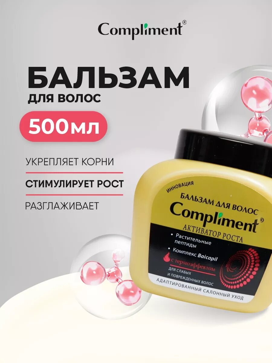 Бальзам Активатор роста волос для слабых и поврежденных волос 500мл