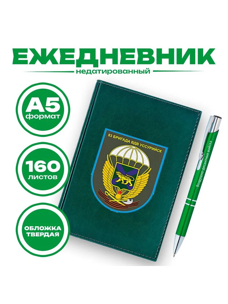 Ежедневник и ручка Воздушно десантные войска РФ