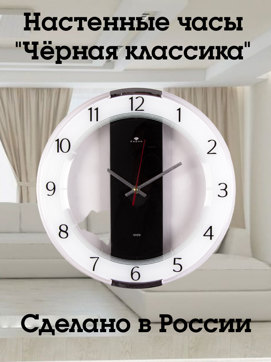 Настенные часы "Рубин"с чёрной вставкой, кварцевый механизм, плавный ход, 34см