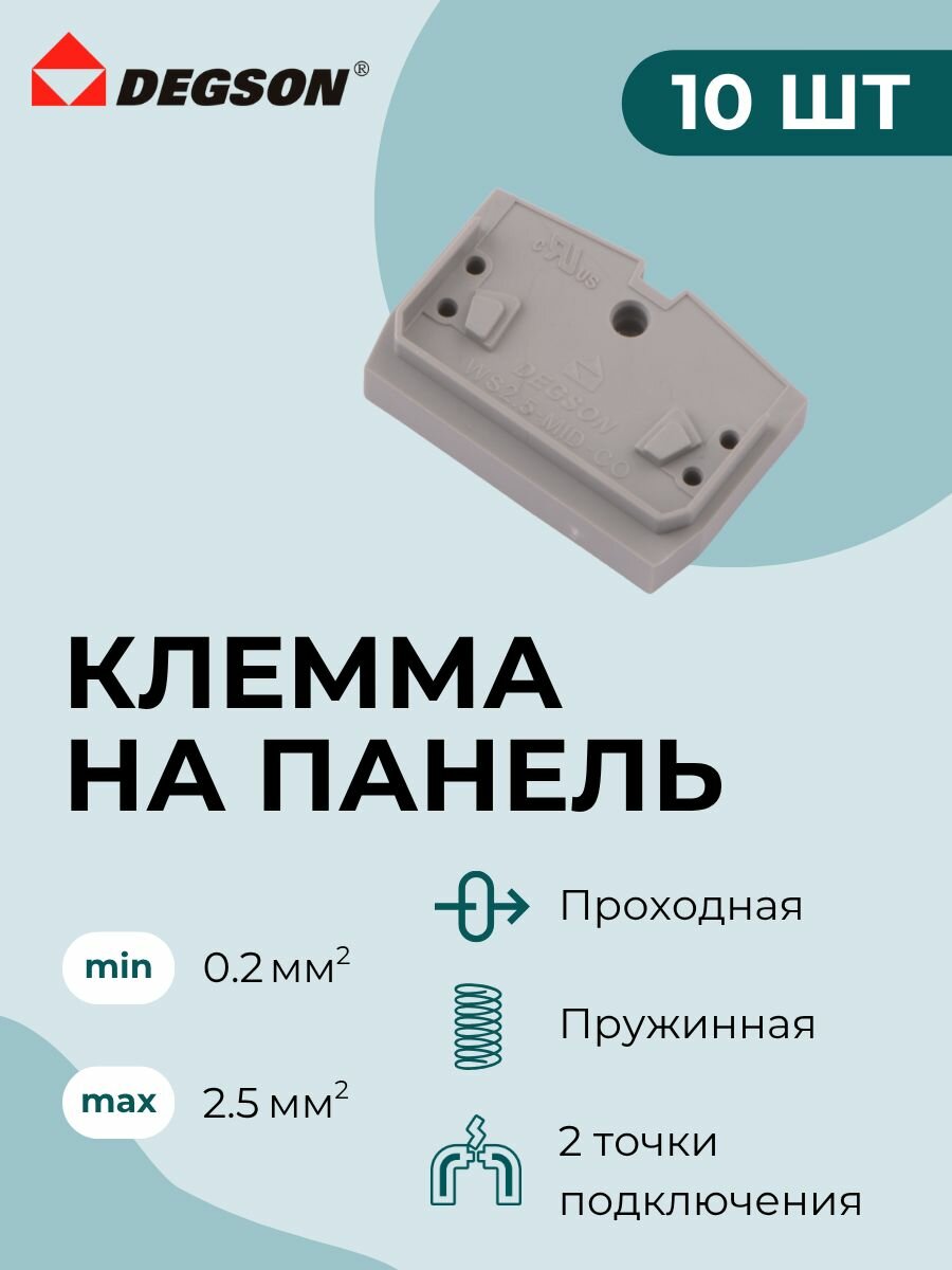 WS2.5-MID-CO-01P-11-00ZH DEGSON Клеммы на панель, проходные, пружинные, 2 точки подключения, серый (10 шт.)
