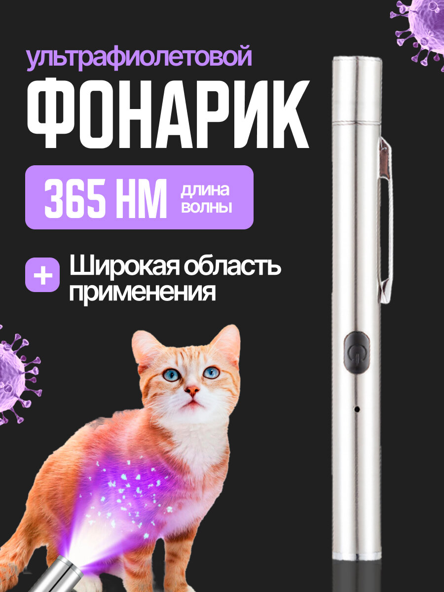 Лампа Вуда для груминга, для собак/кошек, с УФ-фонариком, серебристая, 25 гр