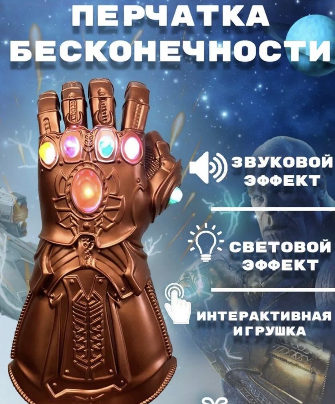 Перчатка бесконечности Танос, Мстители, на руку, со звуком и светом, 30 см