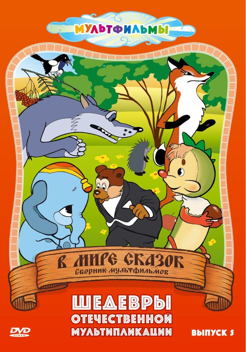 В мире сказок (Выпуск 5) DVD-video (DVD-box) | 96 мин, 1961 год, СССР