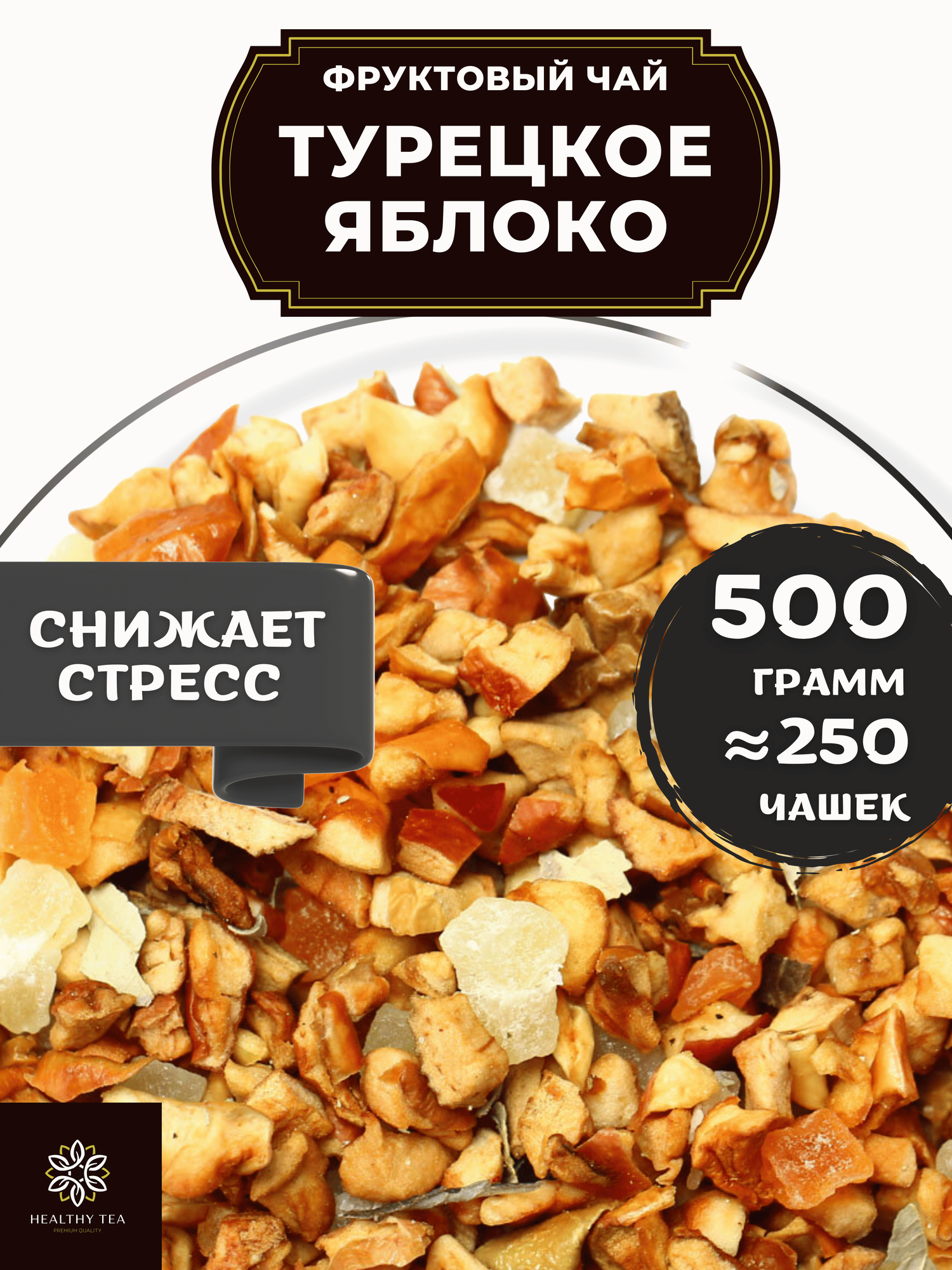 Фруктовый чай с ананасом и яблоком Турецкое Яблоко от Полезный чай / HEALTHY TEA, 500 г