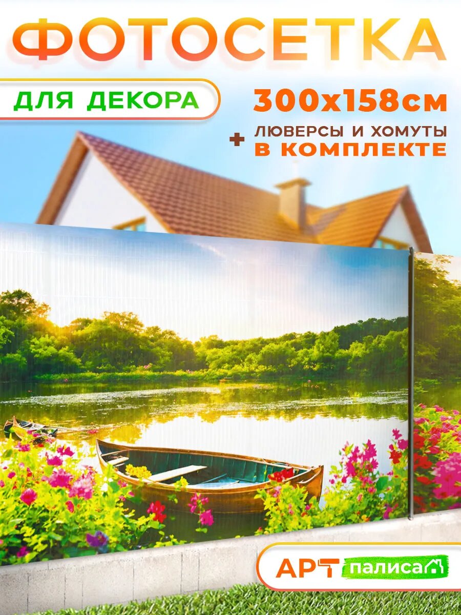 Фотосетка 300х158 фотофасад на забор, беседку декор для сада