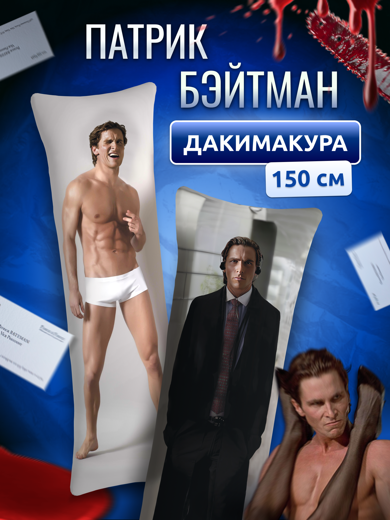 Дакимакура подушка длинная для обнимашек с принтом Патрик Бейтман Американский психопат мем 150х50 см