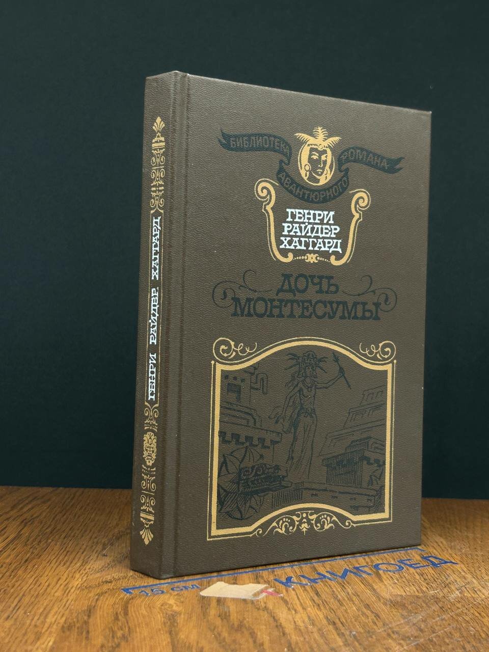Книга. Дочь Монтесумы 1991 (2044761770909)