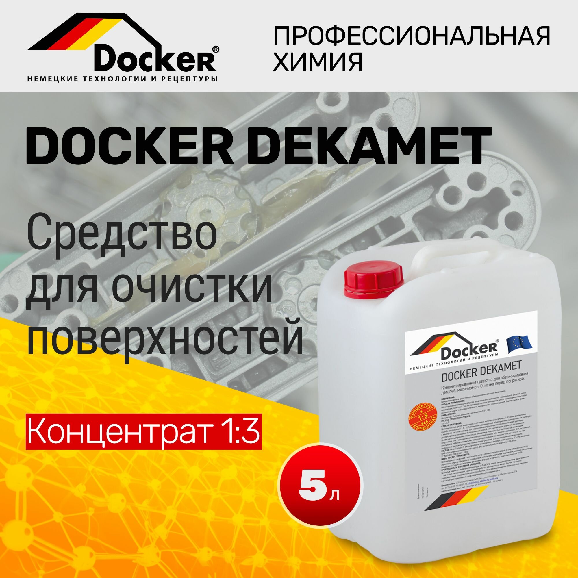 Cредство для очистки и обезжиривания поверхности Docker DEKAMET 5 л от консервирующих смазок (буксол, солидол)