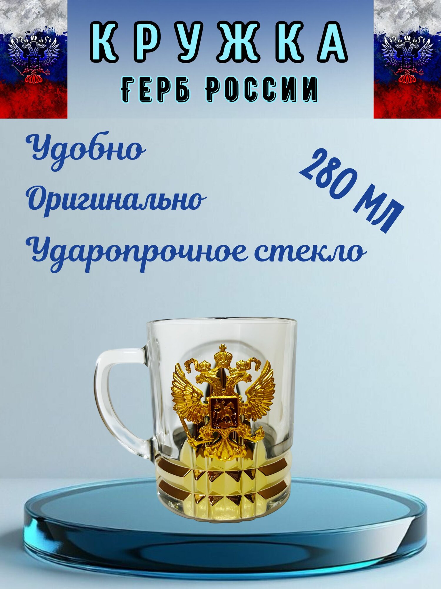 Кружка Герб России под золото, 280 мл