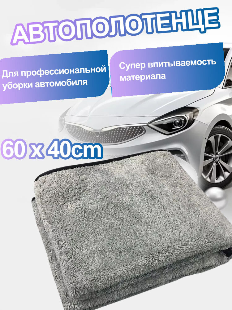 Микрофибра для автомобиля, тряпка для мойки авто, полотенце для сушки кузова. 1 шт. (60х40 см.)