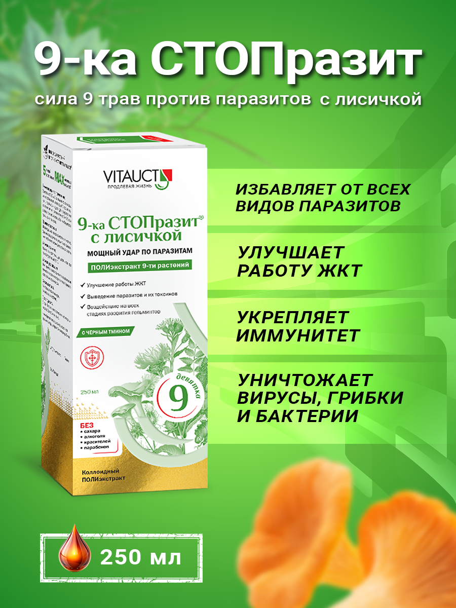 9-ка стопразит с лисичкой Витаукт 250 мл, Мощный удар по паразитам