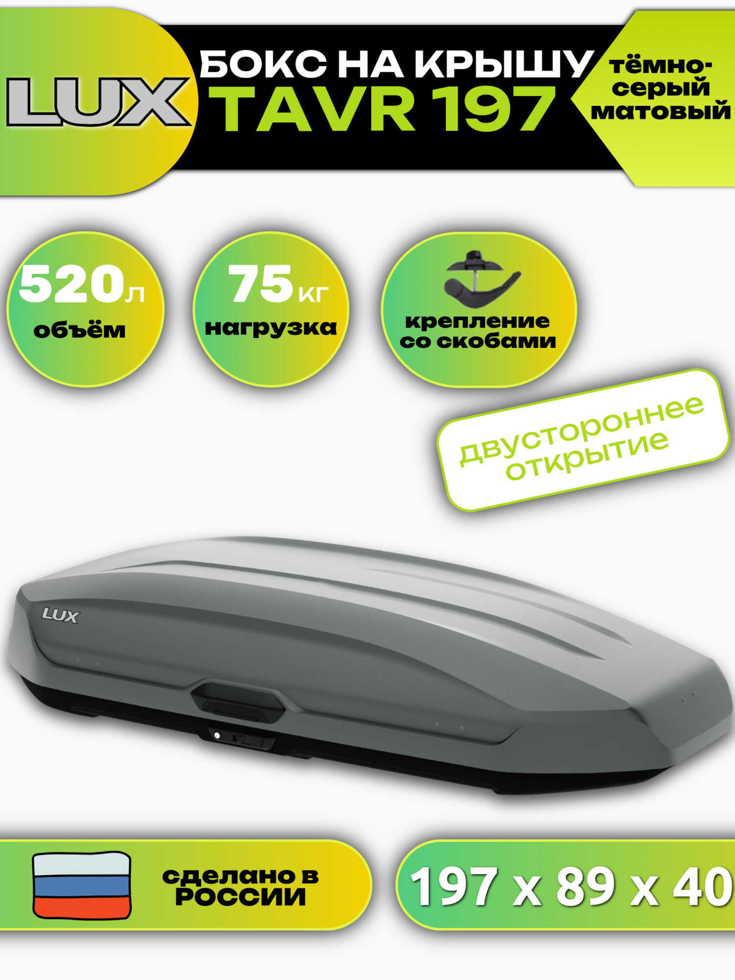 Автобокс на крышу LUX TAVR 197, 520л, темно-серый матовый, 197х89х40