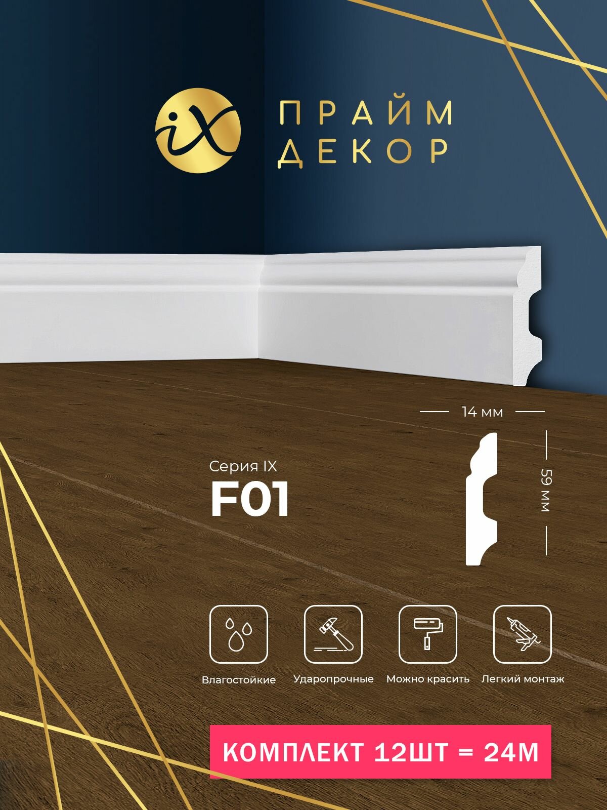 12шт - Напольный плинтус ударопрочный праймдекор iX F01 59мм x 14мм х 2000мм