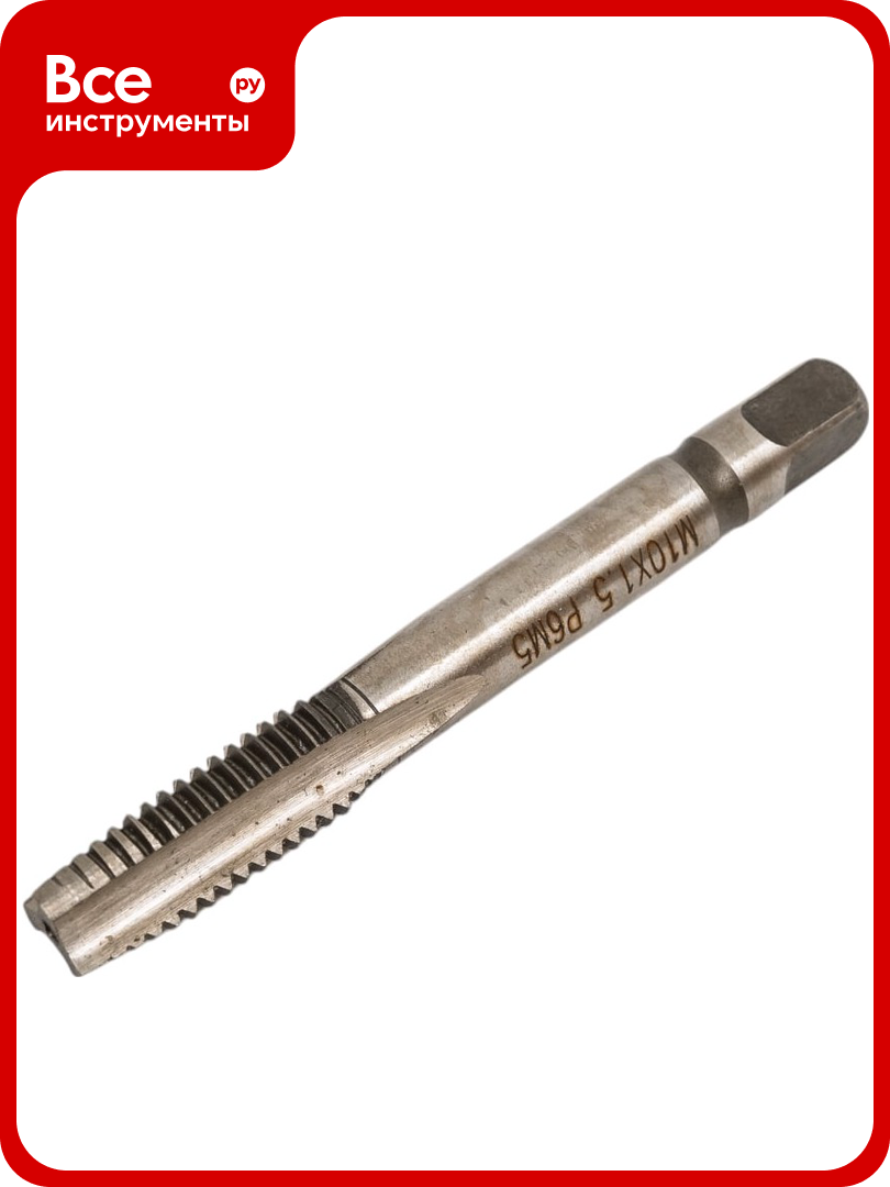 Метчик БИЗ ручной М10*1,5 met9, для обработки отверстий в металле