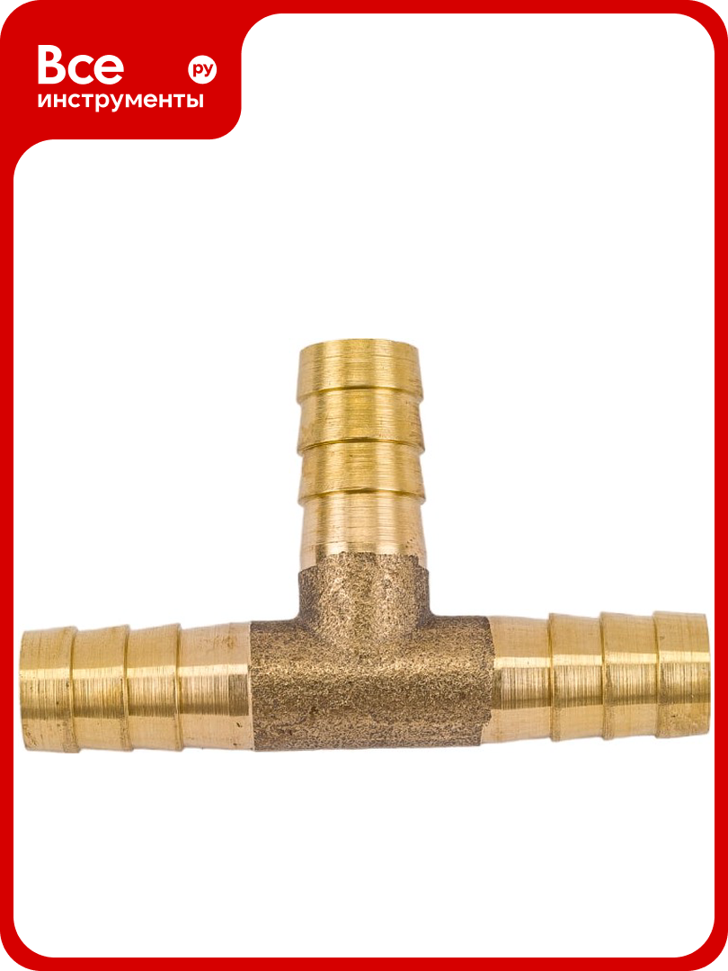 Переходник T-образный елочка 10 мм, латунь ECO AB-T-E10, диаметром 10