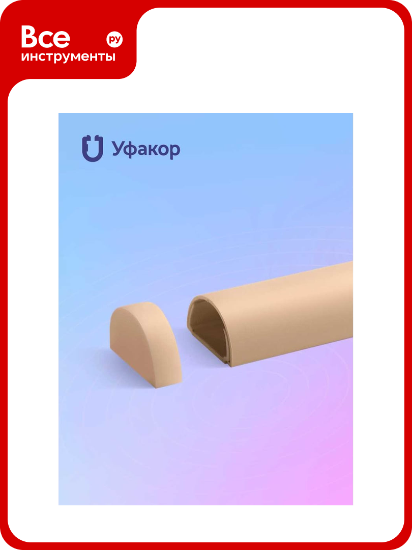 Заглушка Уфакор Комплект торцевая для арка 2012 бежевый, 2 шт CT2012ZT-BG, Для кабель-каналов