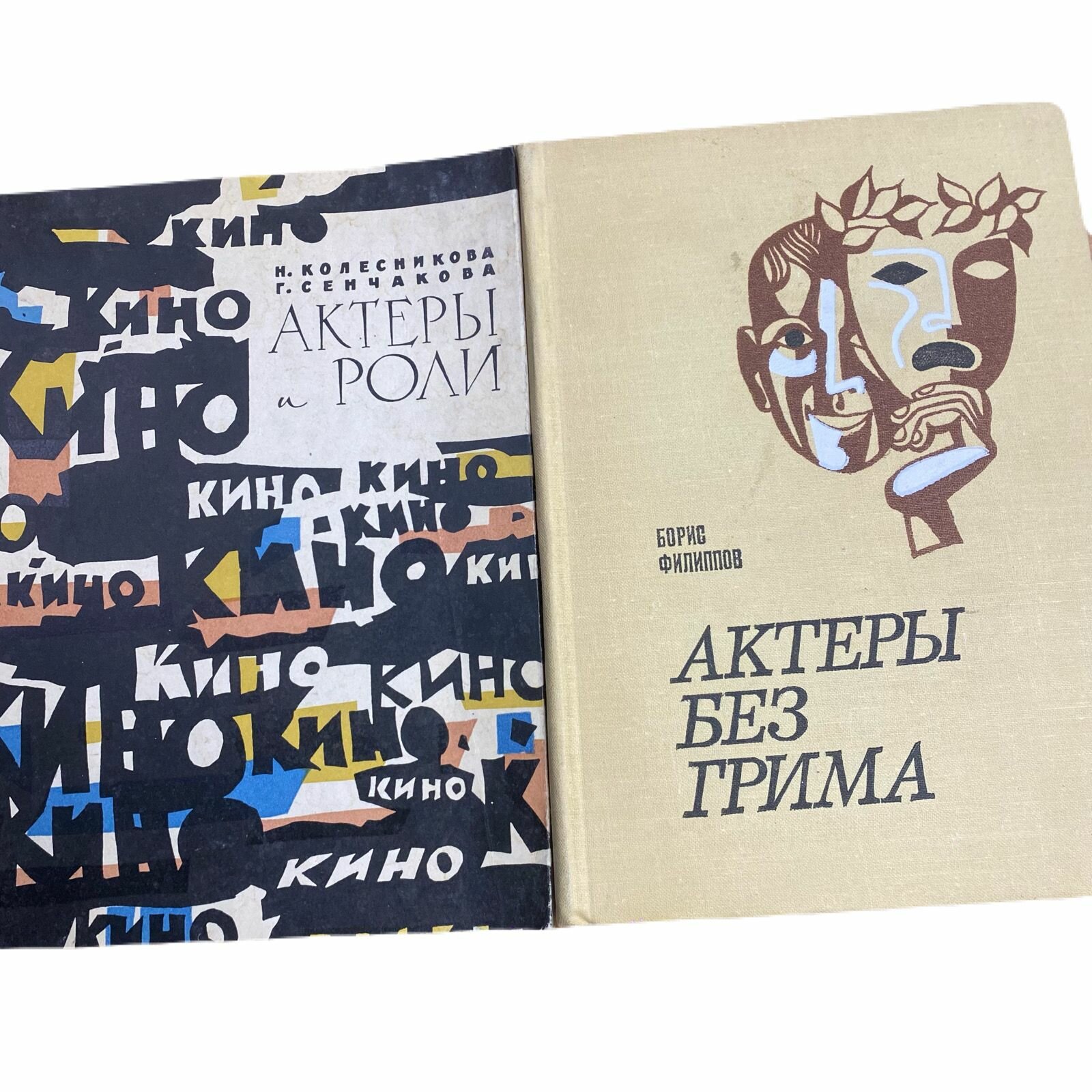 Набор из 2-х книг: Актеры без грима 1971/ 1961