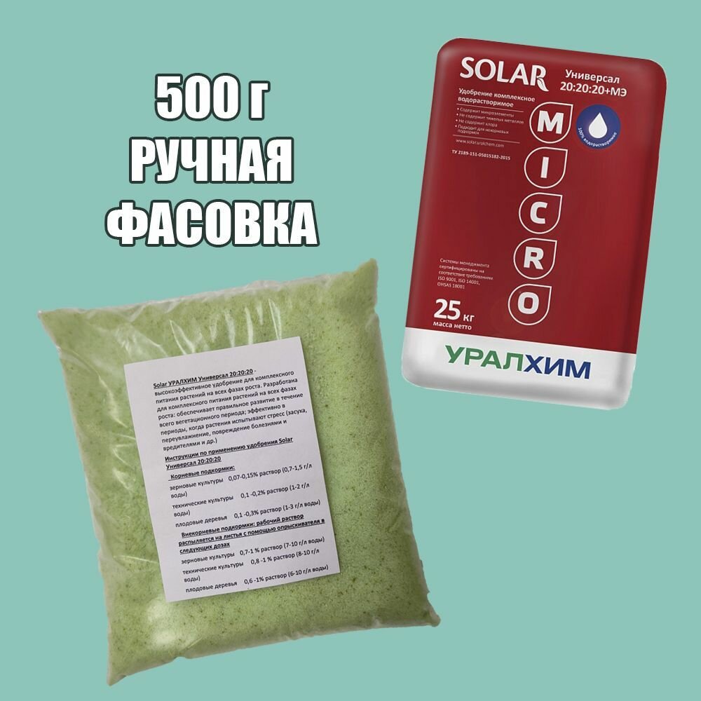 Уралхим SOLAR Универсал 20:20:20+МЭ 500 г (Ручная Фасовка)