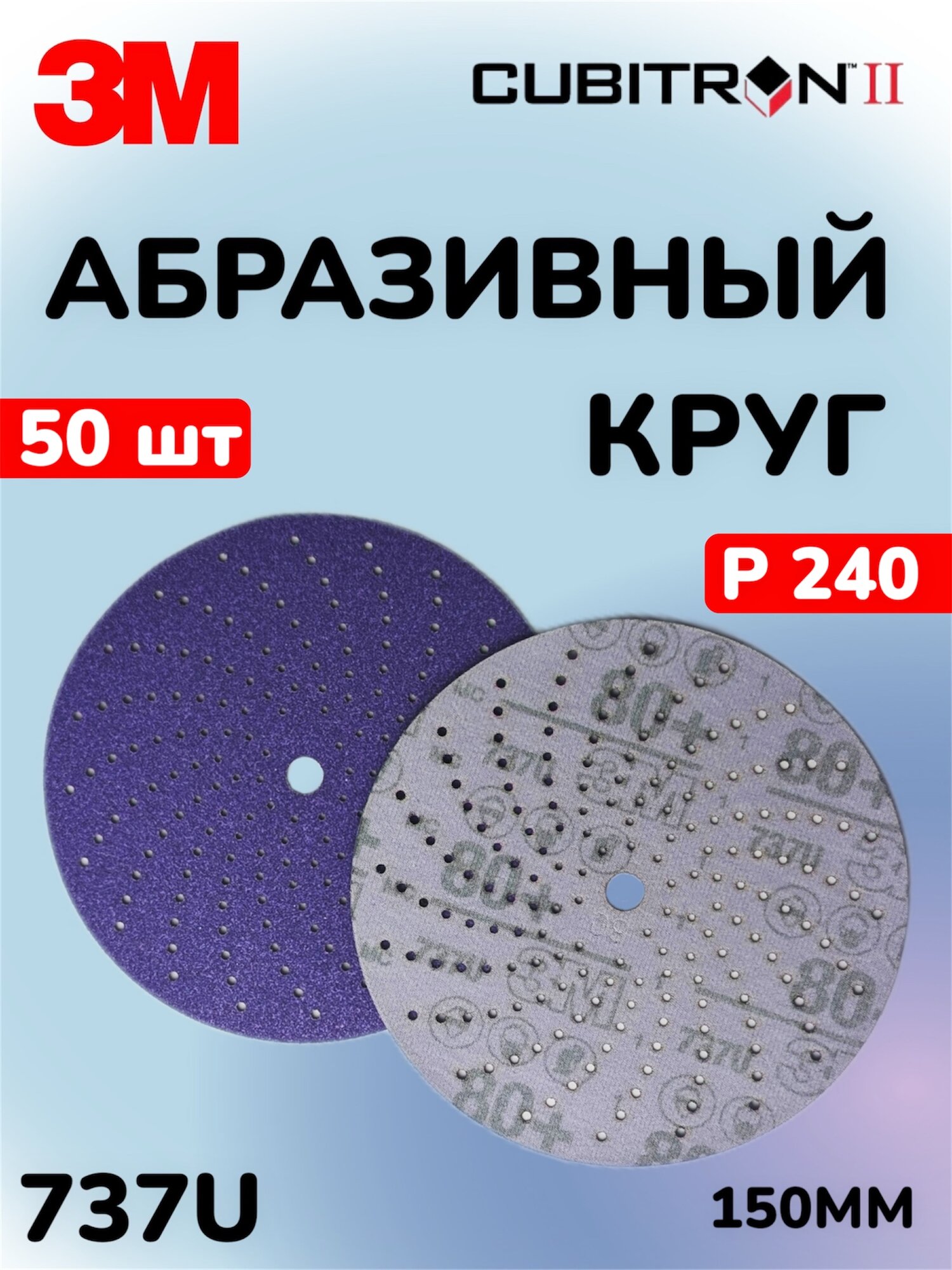 Шлифовальный абразивный круг 150мм с мультипылеотводом 3М Cubitron Purple Hookit 737U, P240, 50 шт.