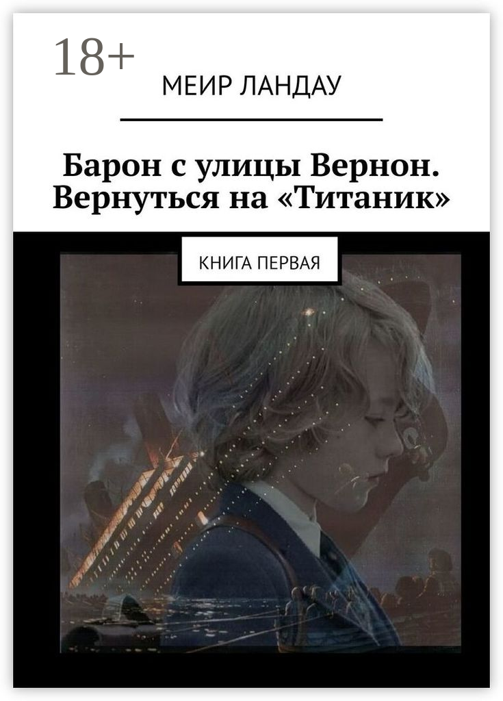 Барон с улицы Вернон. Вернуться на «Титаник»