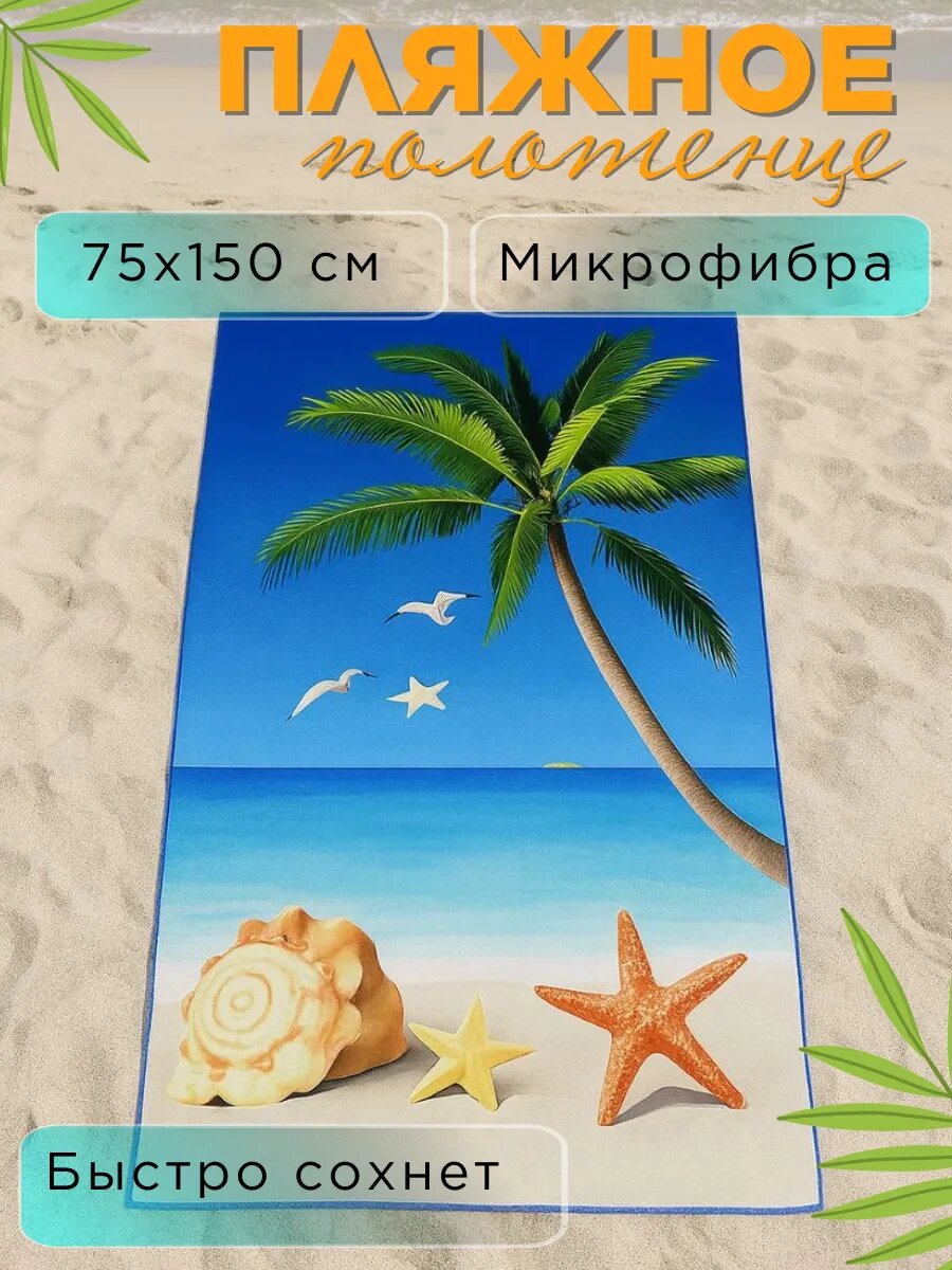 Полотенце пляжное пештемаль 75х150 см из микрофибры
