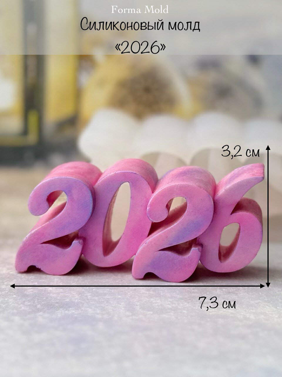 Силиконовый молд "2026", форма для шоколада и глазули