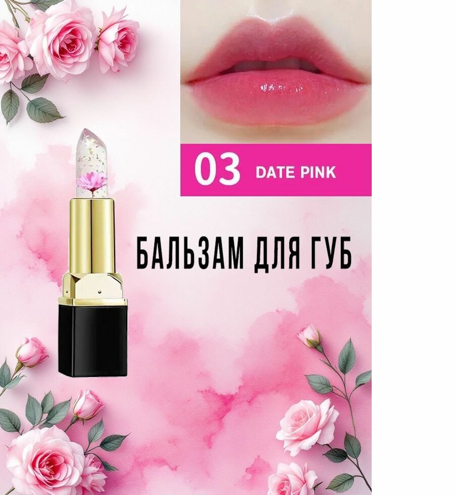 SADOER. Увлажняющий бальзам для губ Flower Crystal с эффектом татуажа, оттенок 03 (Date Pink), 3,9гр.