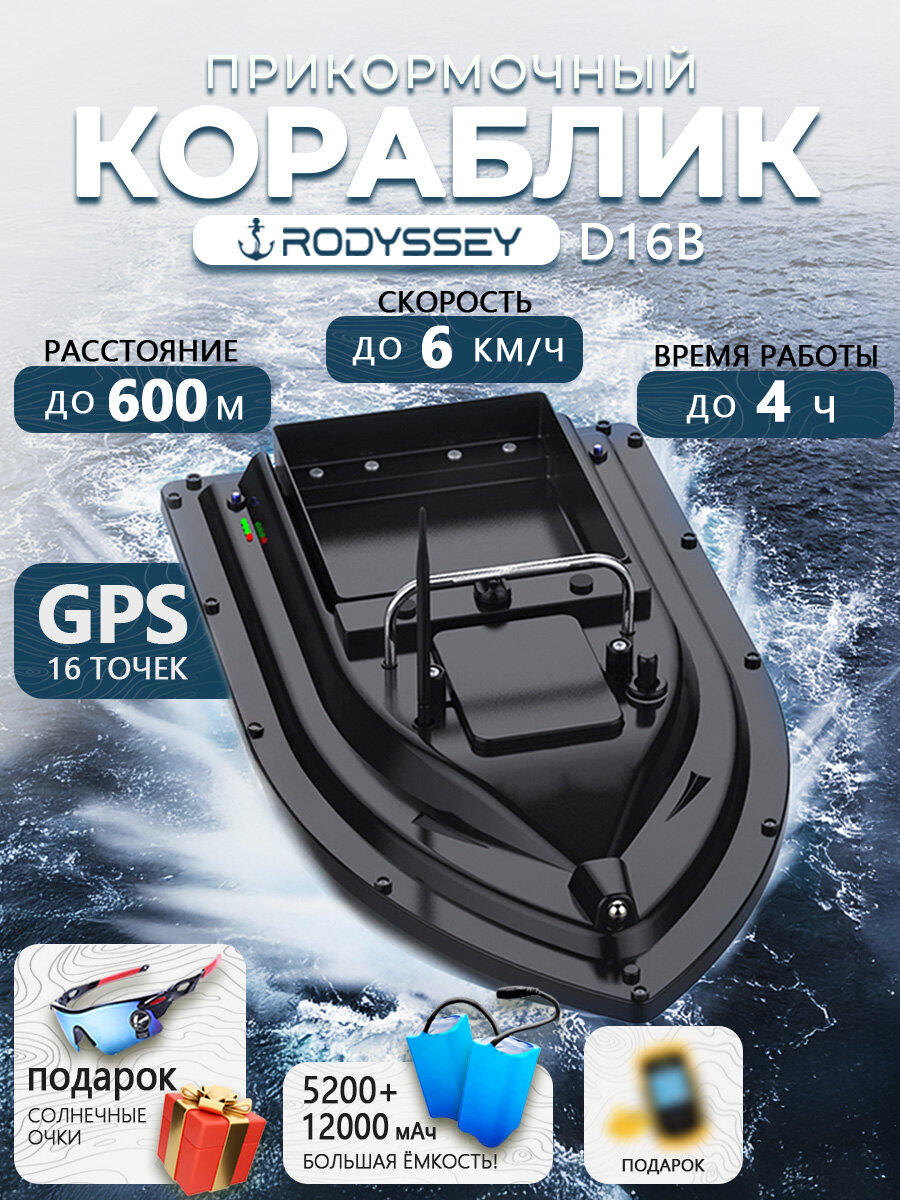 Прикормочный кораблик D16B GPS 5200+12000 мАч+Таинственный подарок