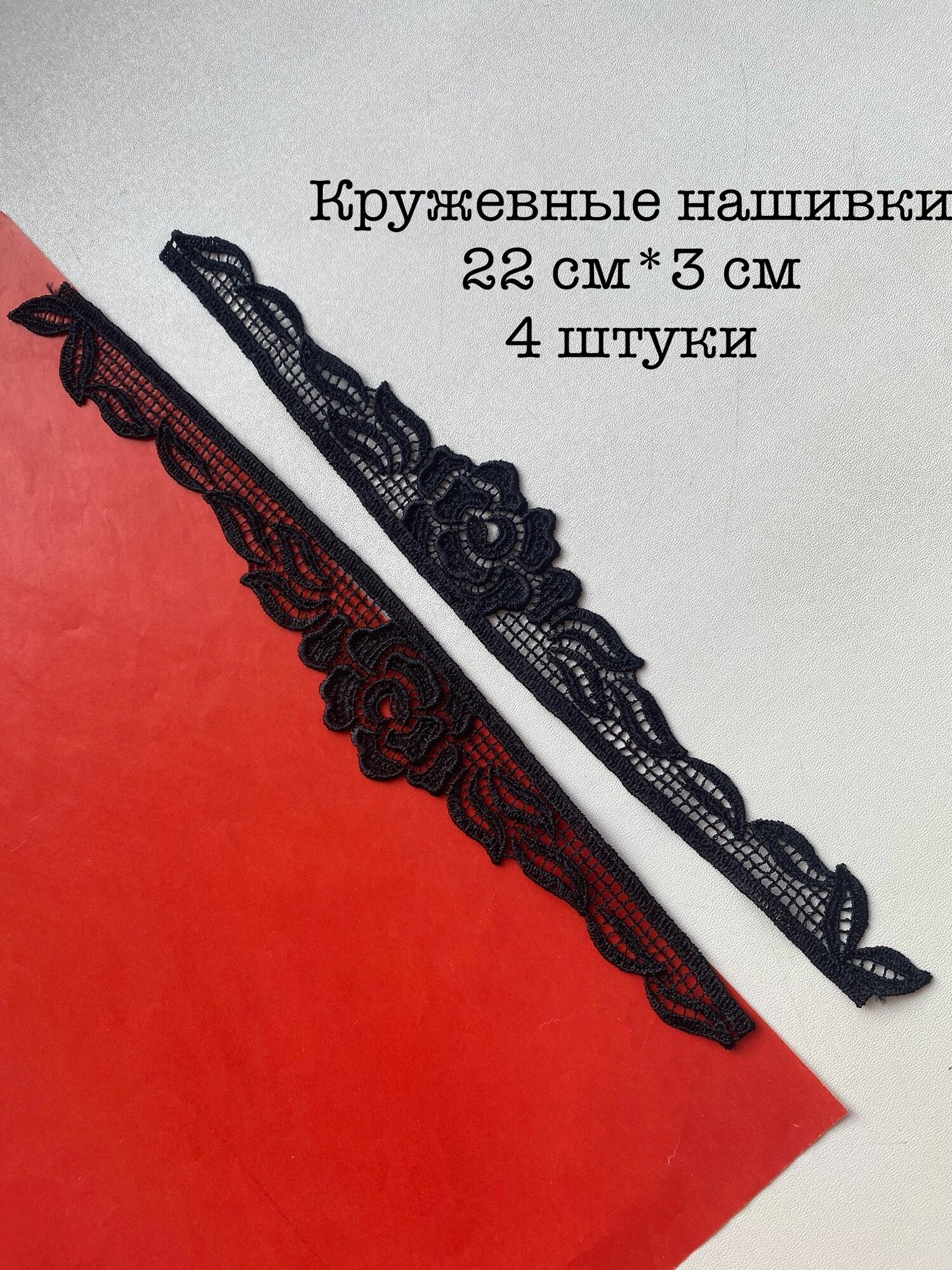 Нашивки декоративные, кружевные, пришивные, 4 шт, черные, длина 22 см, ширина 3см