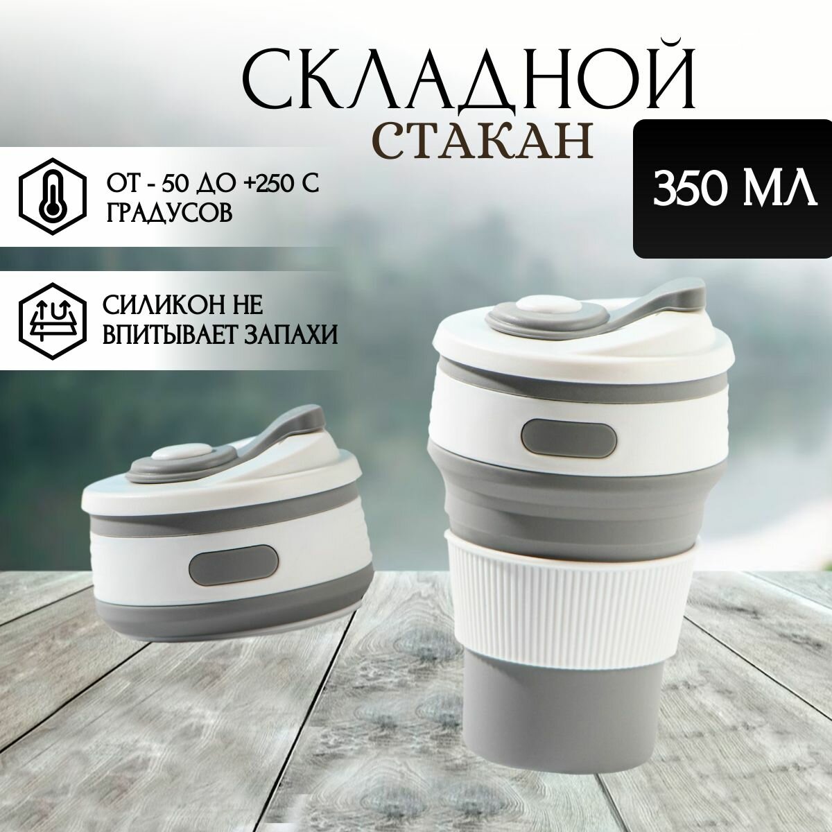 Стакан складной с крышкой "С собой", 350 мл, 8,5х14 см, цвет серый