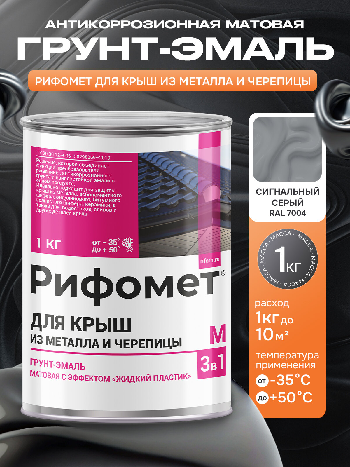 Краска для крыш из металла и черепицы матовая 1 кг сигнально-серый RAL 7004 рифомет
