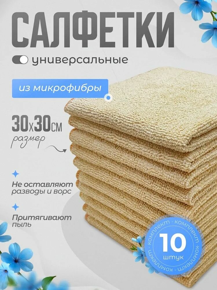 Салфетки для уборки, тряпки для кухни, микрофибра, бежевые, размер 30х30см - 10 шт.
