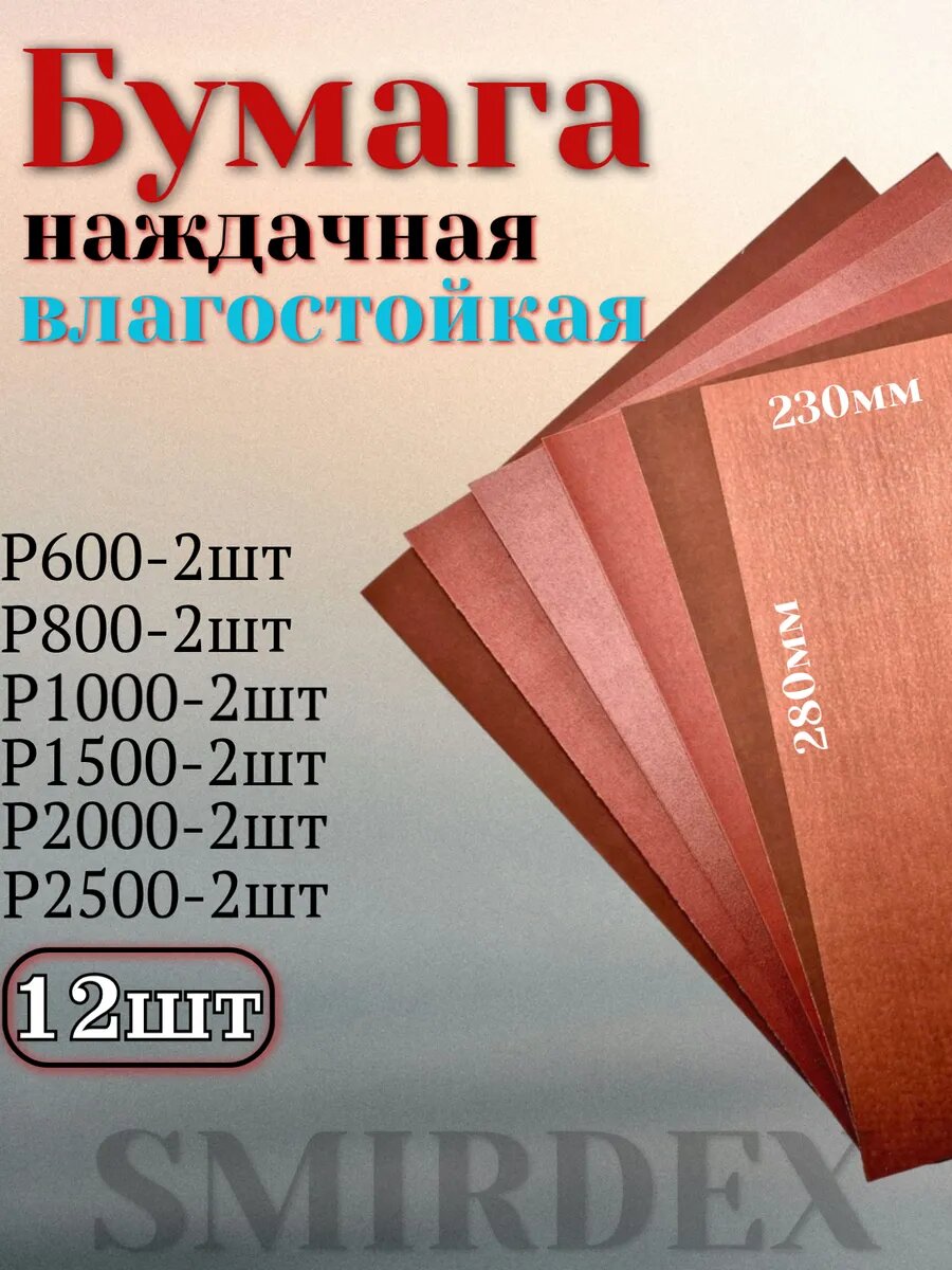 Наждачная бумага Smirdex VX-RED, влагостойкая, для дерева, металла и других материалов, 7 шт