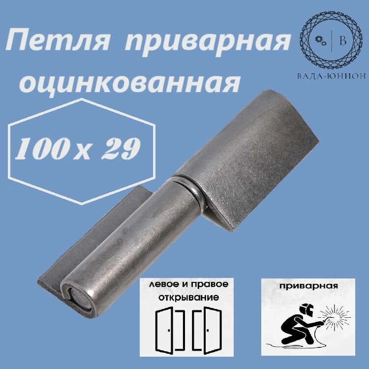 Усиленная приварная оцинкованная петля для калитки, ворот, двери. Размер 100х29 мм.