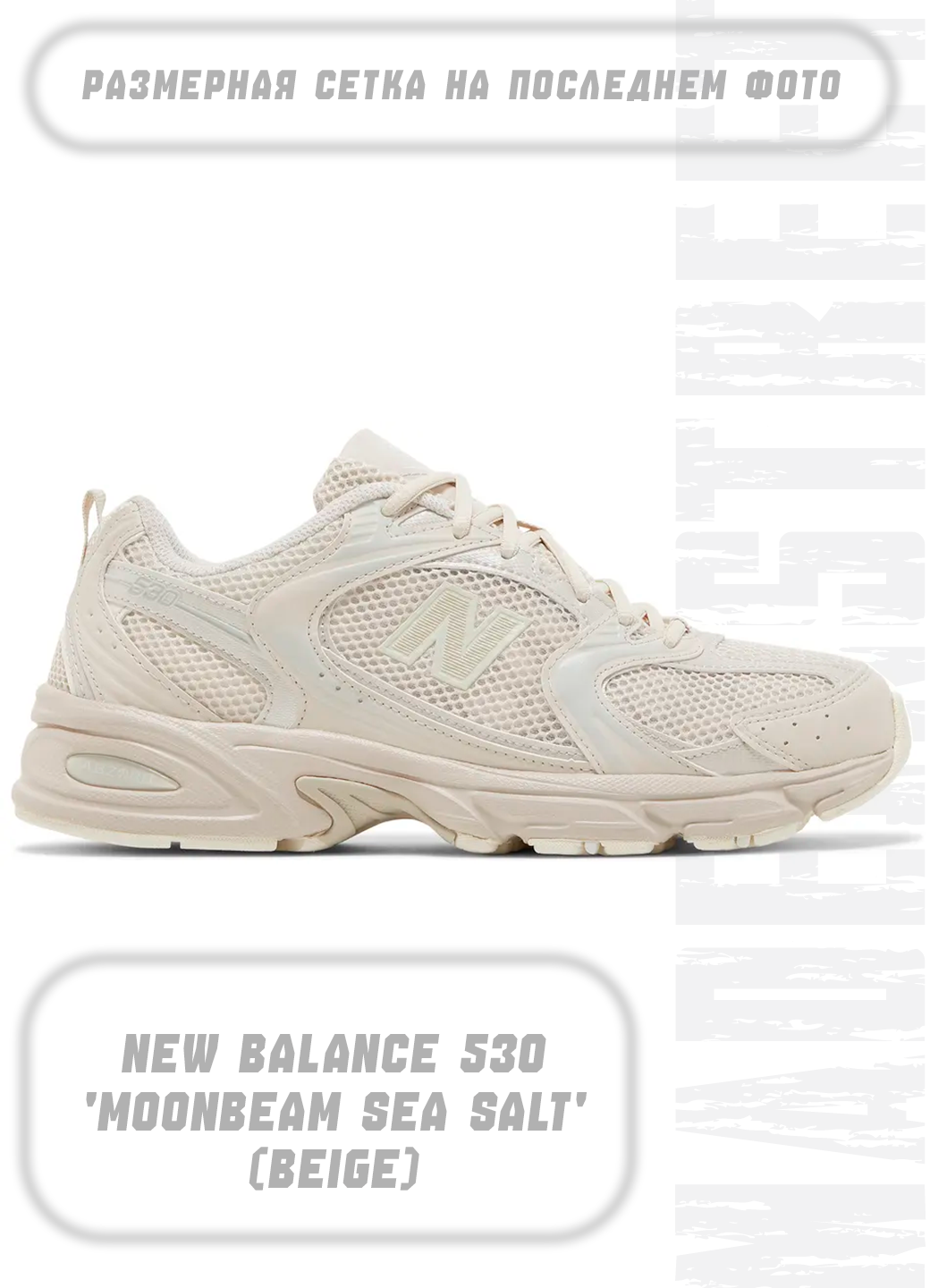 Кроссовки 530 Moonbeam Sea Salt Beige