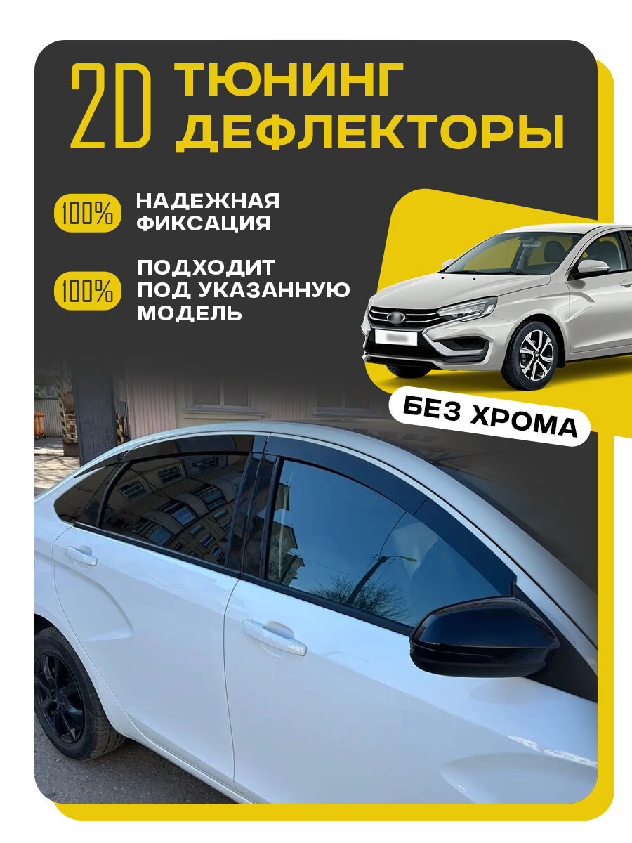 Плоские тюнинг дефлекторы для окон Lada Vesta седан (2015-н. в) Ветровики на Лада Веста / 2d дефлекторы. Комплект 6 шт.