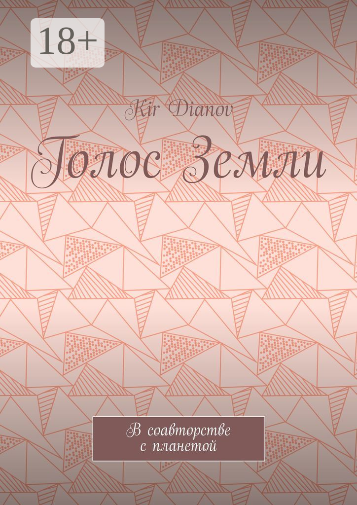 Голос Земли