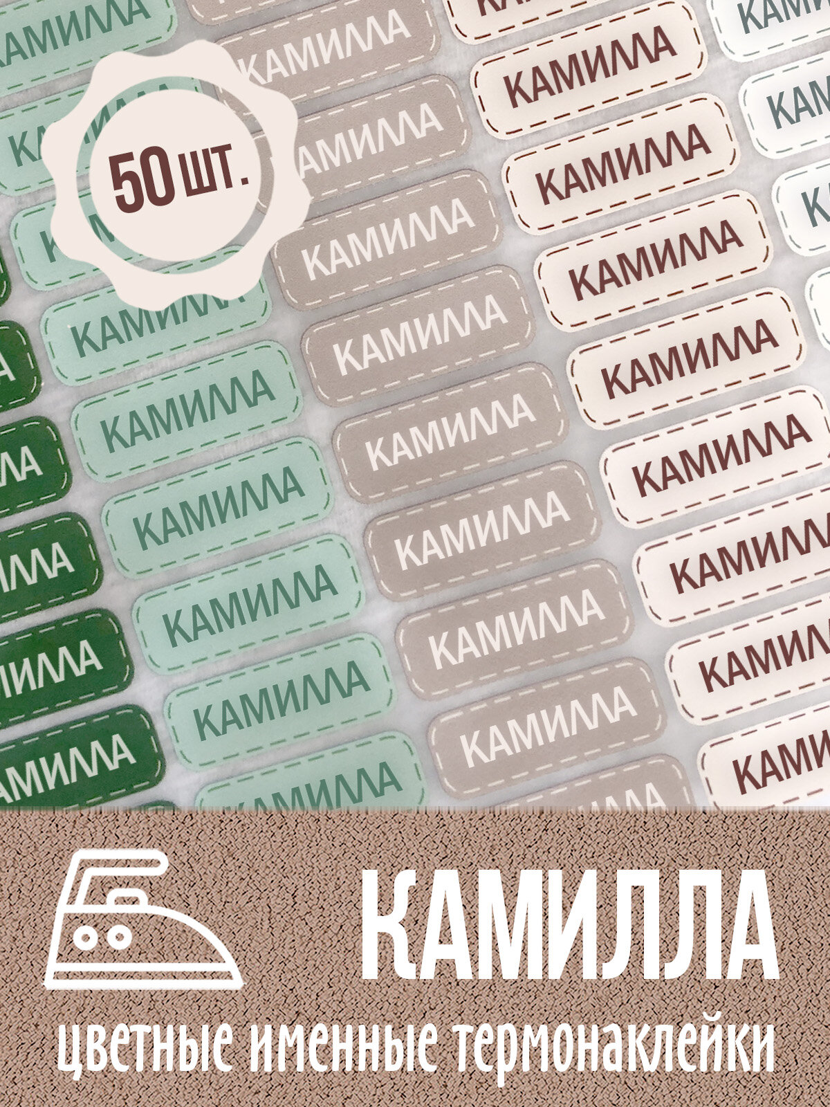 Термонаклейки для одежды с именем Камилла, 50 шт, цвет кофе-мята