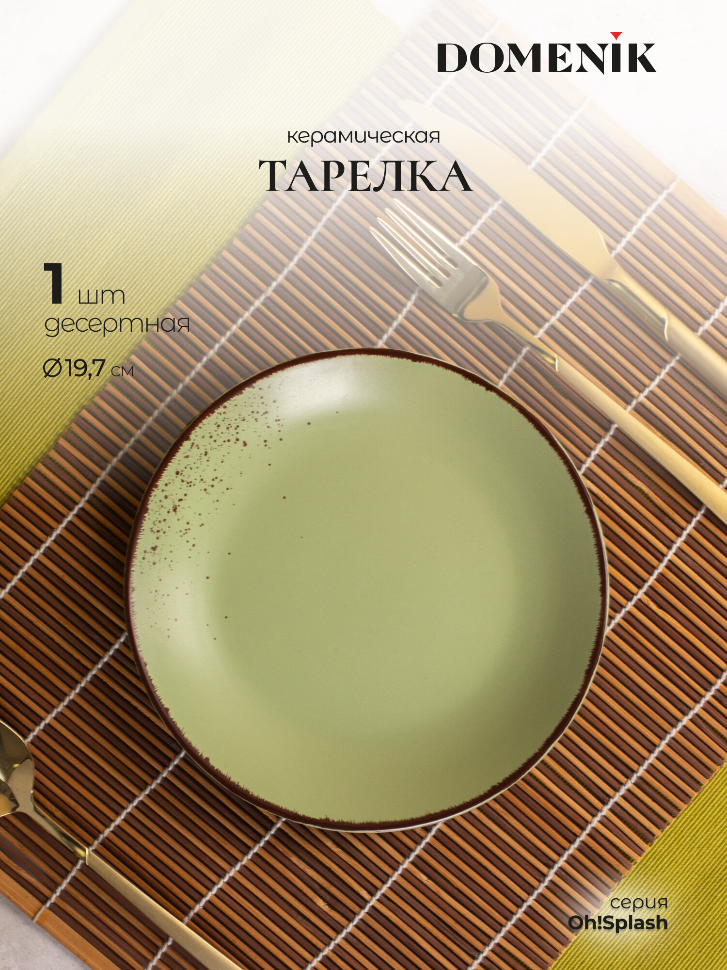 Тарелка десертная Domenik OH! SPLASH зеленый 19см, керамическая