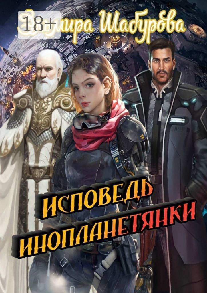 Исповедь инопланетянки