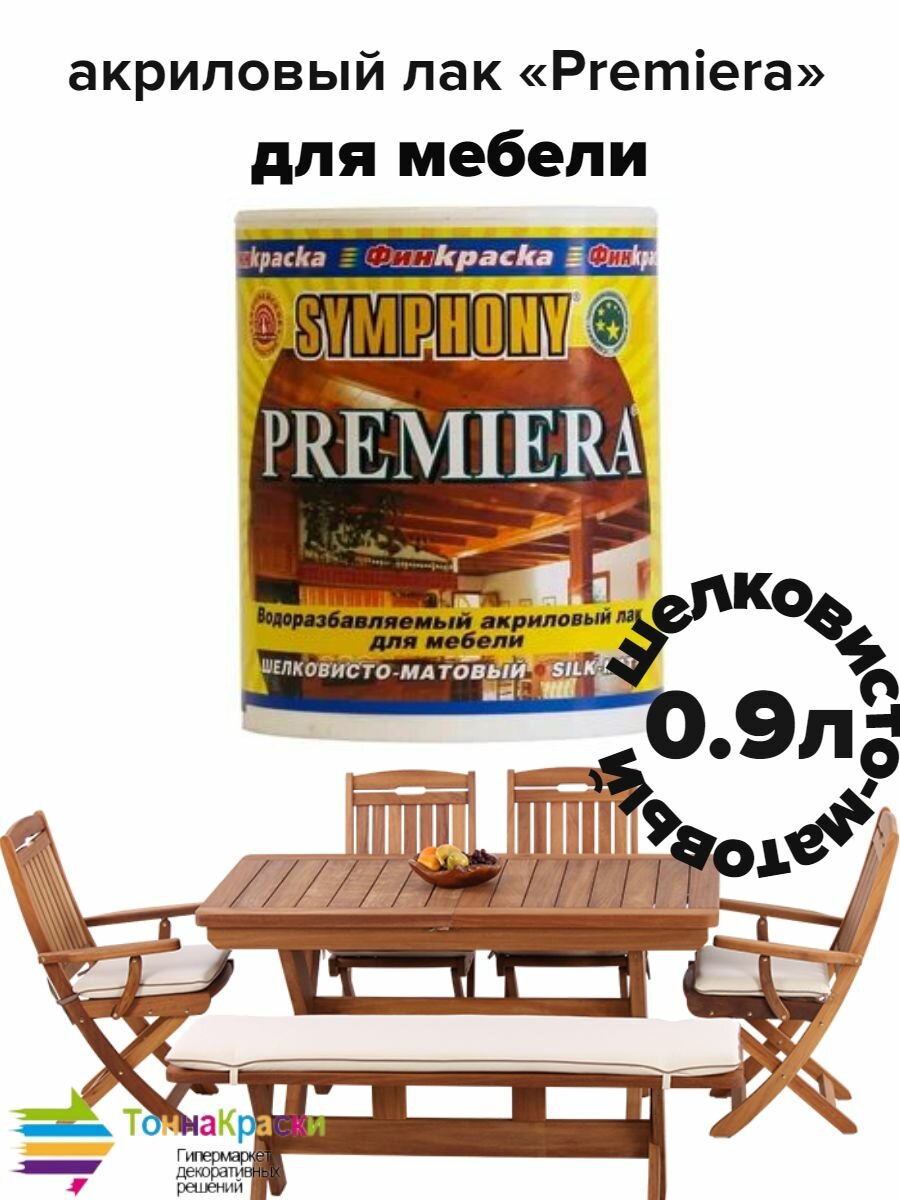Лак мебельный премьера EP шелковисто матовый 0.9л