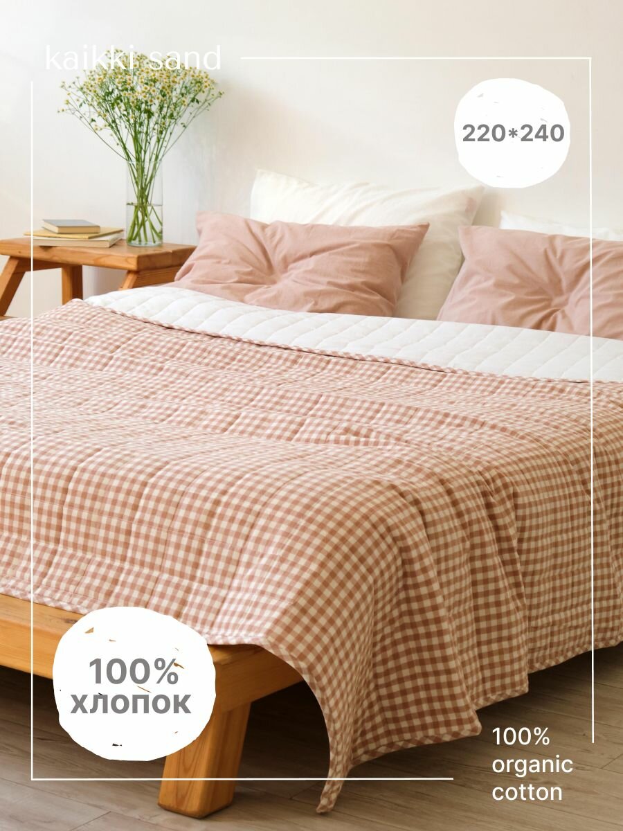 Плед Organic220х240 покрывало на кровать диван хлопок, бежевый