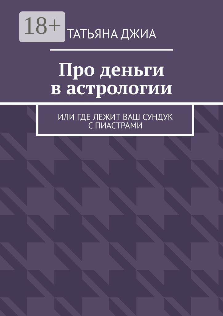 Про деньги в астрологии