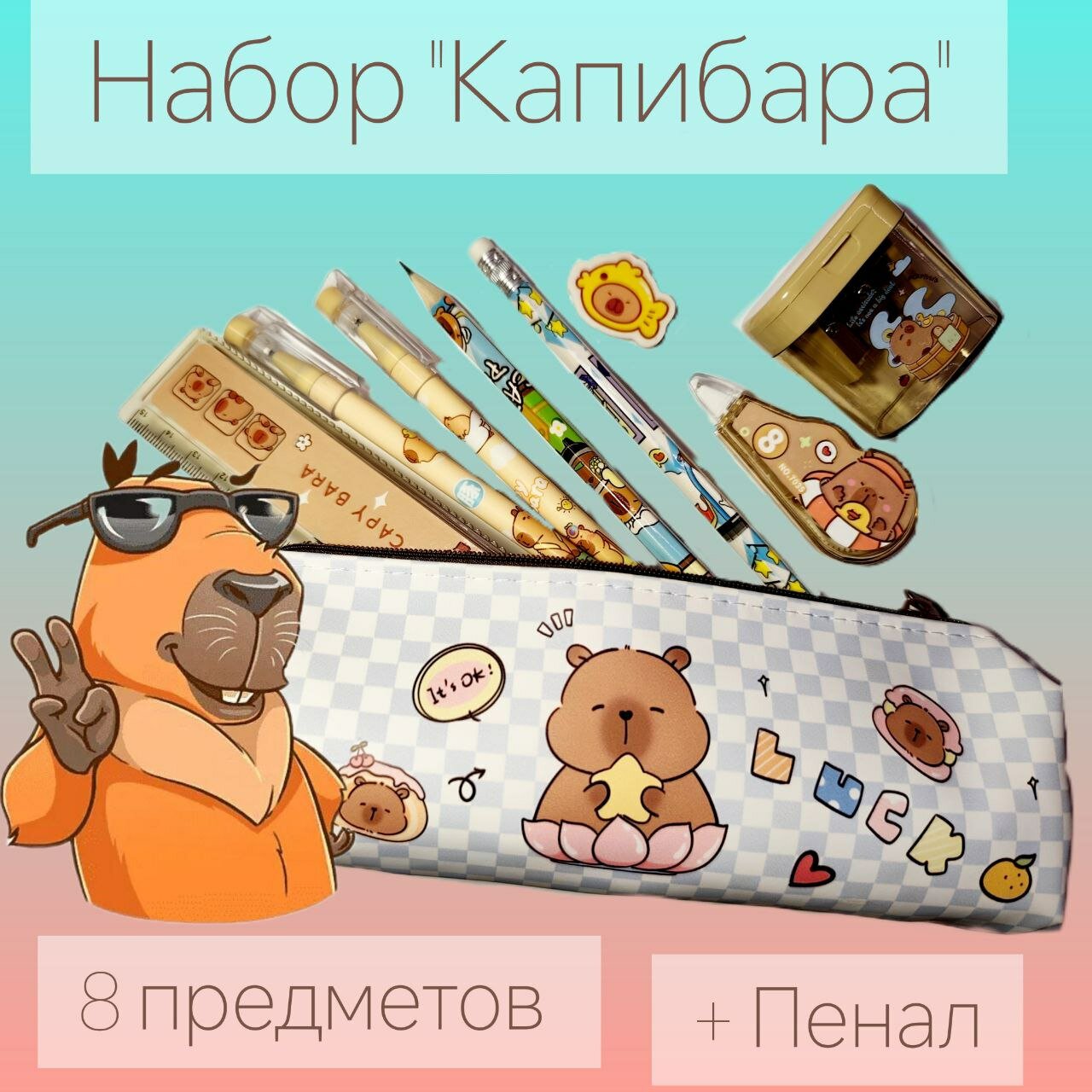 Набор школьной канцелярии "Капибара" 8 предметов в пенале, голубой в клетку