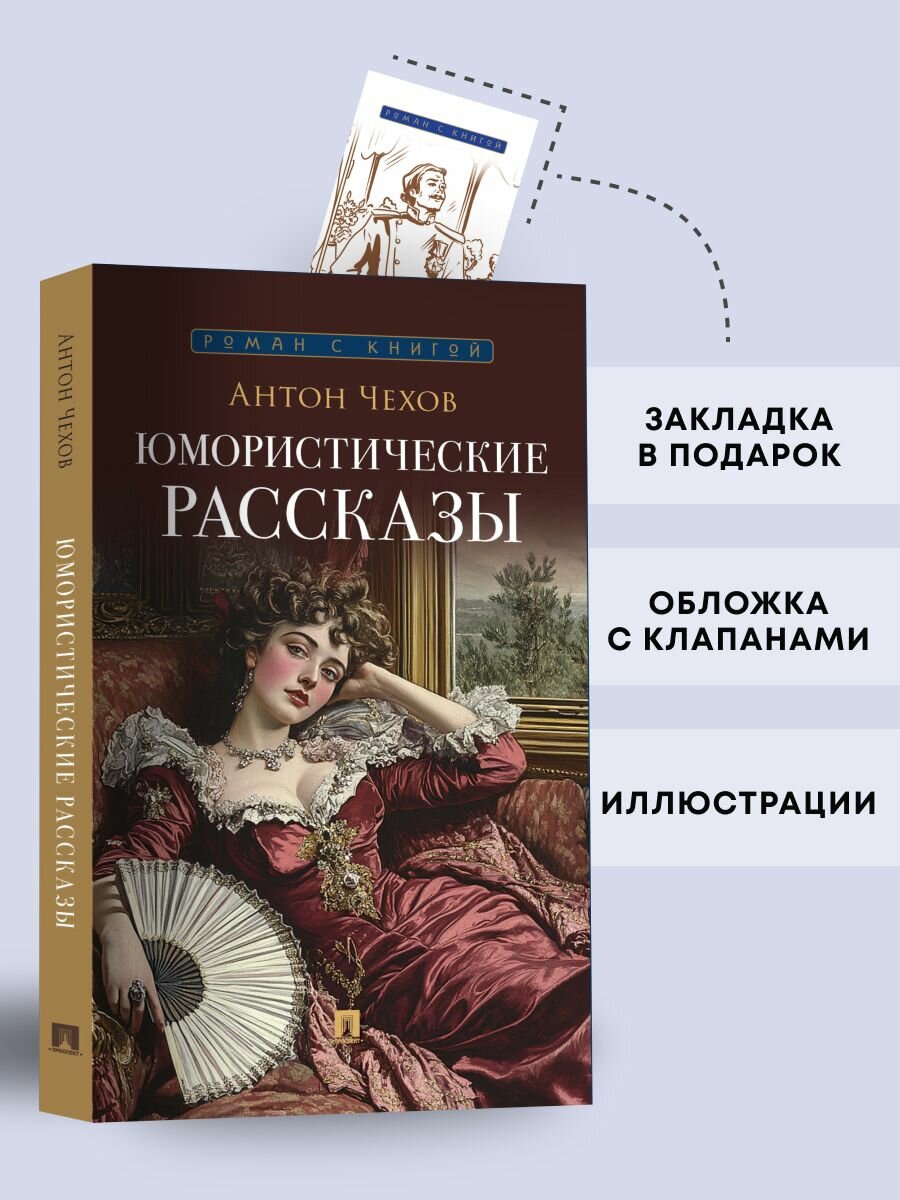 Чехов Юмористические рассказы. Серия "Роман с книгой".