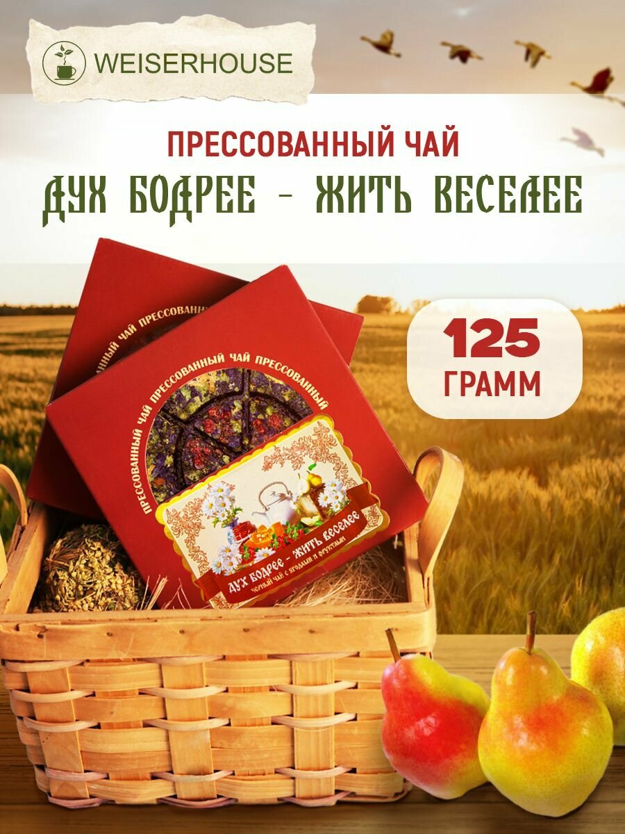Чай "Дух бодрее - жить веселее" WEISERHOUSE (чай черный прессованный) блин 125 грамм.