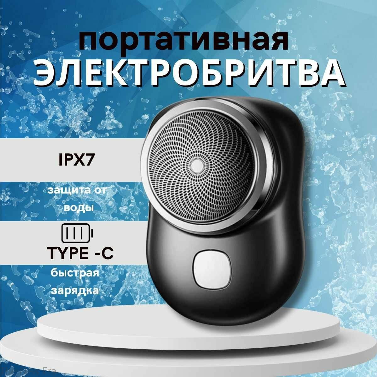 Портативная мужская карманная электробритва, дорожная электробритва