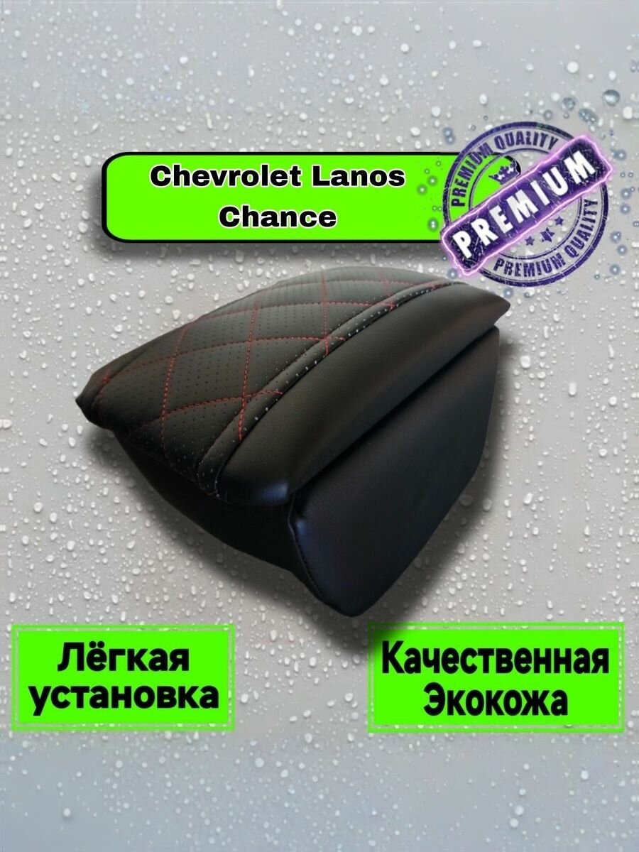 Подлокотник на Chevrolet Lanos Премиум красный ромб