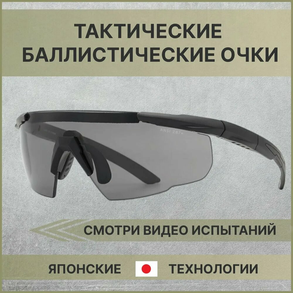 Очки тактические, баллистические, стрелковые со сменными дужками и сменными линзами. Противоосколочные, спортивные, чёрные